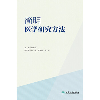 简明医学研究方法 吕国蔚