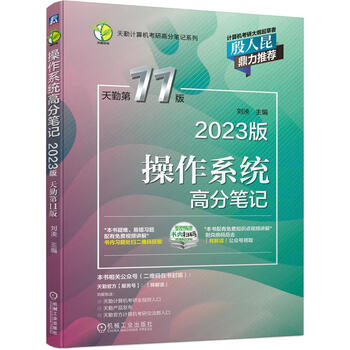 操作系统高分笔记 2023版  天勤第11版 刘泱 编 书籍
