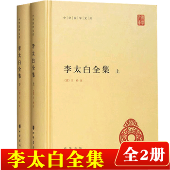 李太白全集全2册精装 中华书局