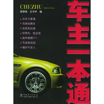 车主一本通【正版图书，放心购买】