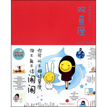 闹闹的星座书双鱼座【正版图书，售后无忧】