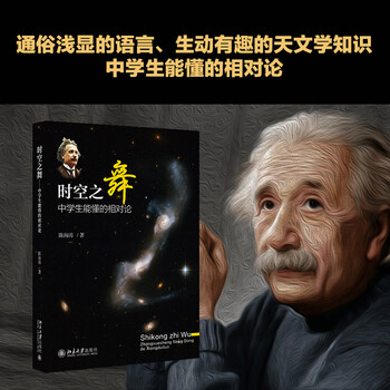 时空之舞(中学生能懂的相对论)