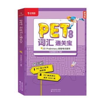 正版学而思 PET剑桥五级考试 新版pet词汇通关宝 pet真题 ket词汇真题 学而思英语考试书籍 PET词汇通关宝
