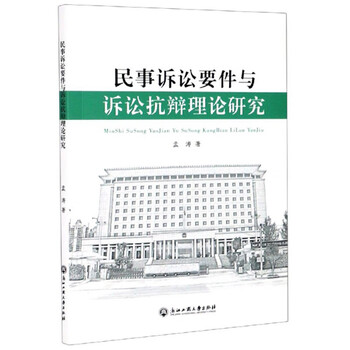 民事诉讼要件与诉讼抗辩理论研究