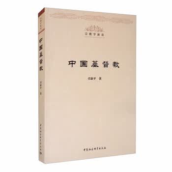 中国基督教 (宗教学新论丛书）卓新平