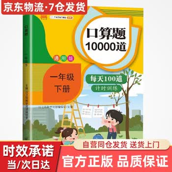 【京送自营同仓发货】小学一年级下册口算题卡10000道每天100道计时训练1年级下口算速算心算应用