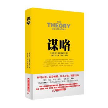 谋略 弗龙蒂努斯 政治/军事 9787568014175