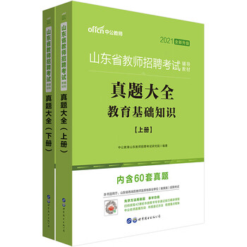 中公教育2021山东省教师招聘考试教材：真题大全（全新升级）