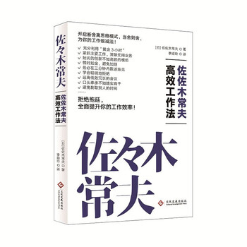 佐佐木常夫高效工作法 文化发展出版社