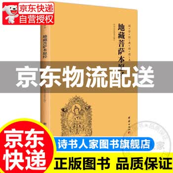 地藏菩萨本愿经简体横排注音国学经典诵读本团结出版社地藏经注音版