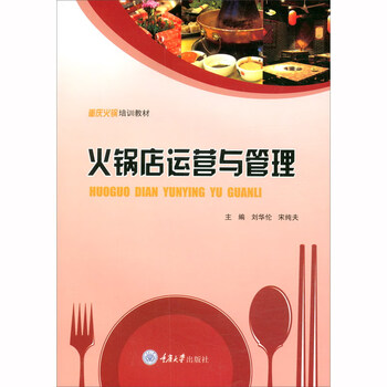 火锅店运营与管理9787568917858重庆大学-