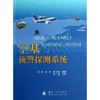 空基预警探测系统 刘波 政治/军事 9787118084429