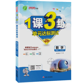 1课3练 初中数学 九年级下册 沪科版 2021年春