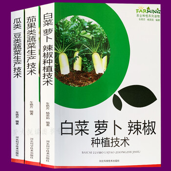 蔬菜种植栽培大全 新农村 大白菜丝黄瓜辣椒茄子番茄扁豌豆萝卜露天大棚种植技术 病虫害防治 种菜书籍