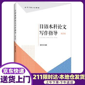 日语本科论文写作指导 聂中华 大连理工大学出版社