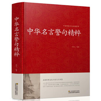 中华名言警句精粹 金句名言 人生哲理 中外格言 名人名言名句学习写作座右铭宣传标语青少年学生作文课外