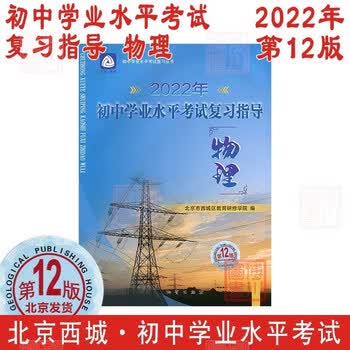 现货2022年初中学业水平考试复习指导 物理 第12版 北京西城学习探究诊断学探诊北京中考初三中考总复习北京初中学考