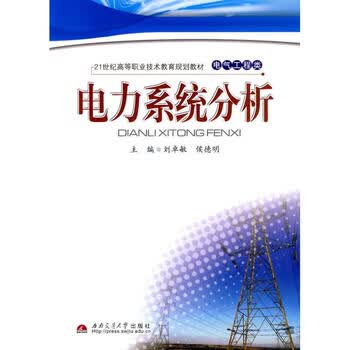 电力系统分析