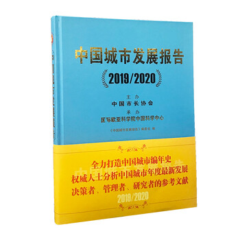 中国城市发展报告（2019/2020）