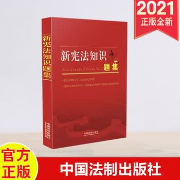 新宪法知识题集 中国法制出版社 2018年新版
