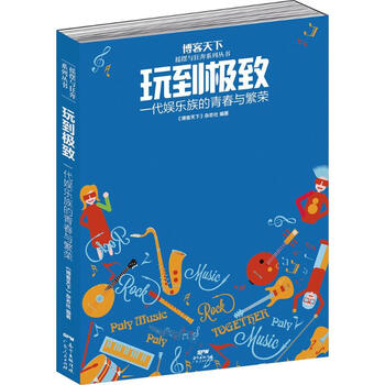 玩到极致 《博客天下》杂志社 编 书籍