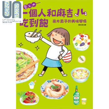 一个人和麻吉吃到饱:高木直子的美味关系 港台原版 高木直子 大田出版 图文书/绘本