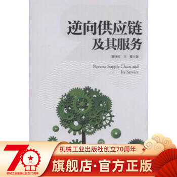 逆向供应链及其服务 夏绪辉 王蕾