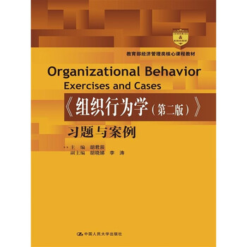 《组织行为学（第二版）》习题与案例 胡君辰中国人民大学