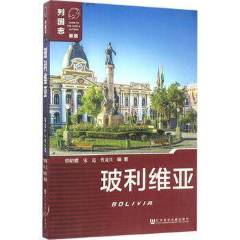 玻利维亚 曾昭耀,宋霞,曹龙兴 编 作 书籍