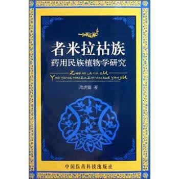 者米拉祜族药用民族植物学研究 【正版图书，放心购买】