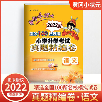 小升初试卷】黄冈小状元2022版全国100所名校小学升学考试冲刺复习卷真题精编卷语文数学英语通用版小考试卷模拟卷 真题精编卷-语文