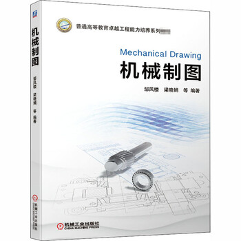 机械制图 邹凤楼 等 编 书籍