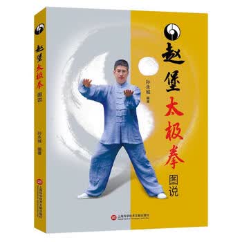 赵堡太极拳图说 孙永城 体育 运动 9787543974647
