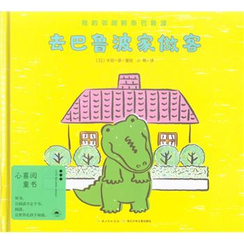 去巴鲁波家做客