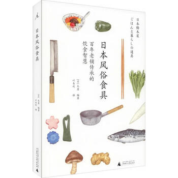 日本风俗食具 (日)木屋  叶韦利 译 书籍