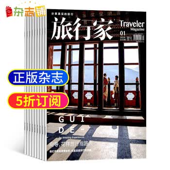 旅行家杂志2022年7月起订阅 1年共12期  人文地理旅游期刊 杂志铺每月快递   旅游攻略介绍 旅行服务景点攻略驴友 旅行爱好者 报道真实旅行 引领旅行观 特色旅行景点 杂志铺