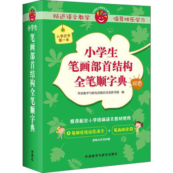 小学生笔画部首结构全笔顺字典 书籍