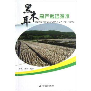黑木耳高产栽培技术 姜坤 编 作 书籍