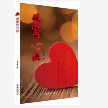 暖暖的心流 9787516653845 刘尚军 著 新华出版社