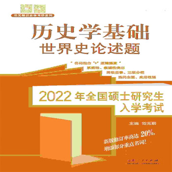 范无聊历史考研 2022年全国硕士研究生入学考试历史学基础·世界史论述题