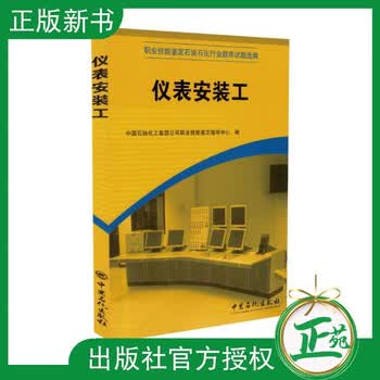仪表安装工 职业技能鉴定国家题库石化分库试题选编 仪表安装工初级中级高级工职业资格鉴定操作仪表安装工