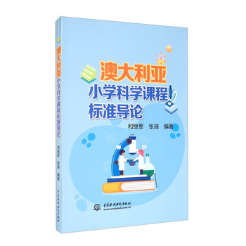 澳大利亚小学科学课程标准导论