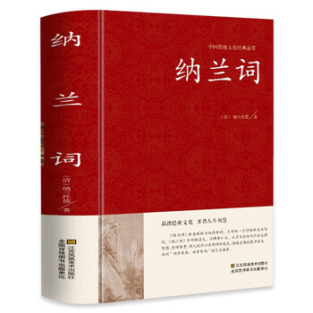 纳兰词 足本无删减 大字版 文白对照 锁线精装 中华传统文化古典名著 国学经典书籍