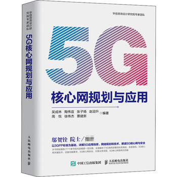 5G核心网规划与应用 吴成林 等 编 书籍