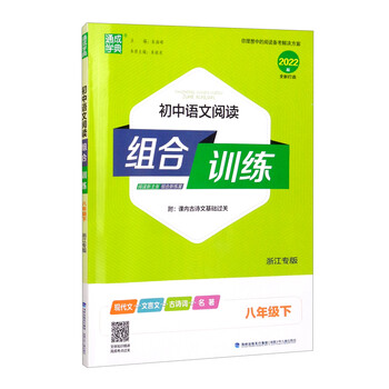 初中语文阅读组合训练（8下浙江专版2022版）