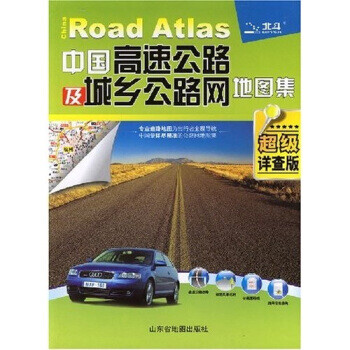 中国高速公里及城乡公路网地图集 山东省地图出版社 9787805329727 山东省地图出版社