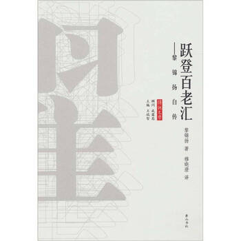 跃登百老汇 黎锦扬 穆晓澄  译