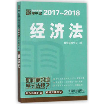 经济法 教学法规中心 编 书籍