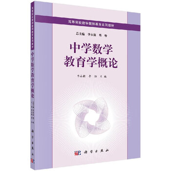中学数学教育学概论 科学出版社