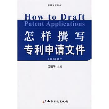 怎样撰写专利申请文件 江镇华 主编